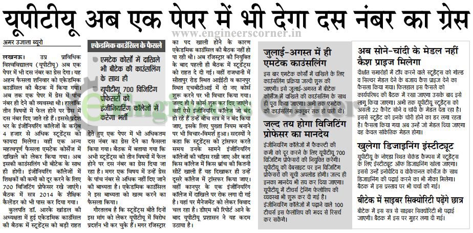 NOTICE: UPTU Agrees to Give 10 Marks Grace in Exam - Engineers Corner